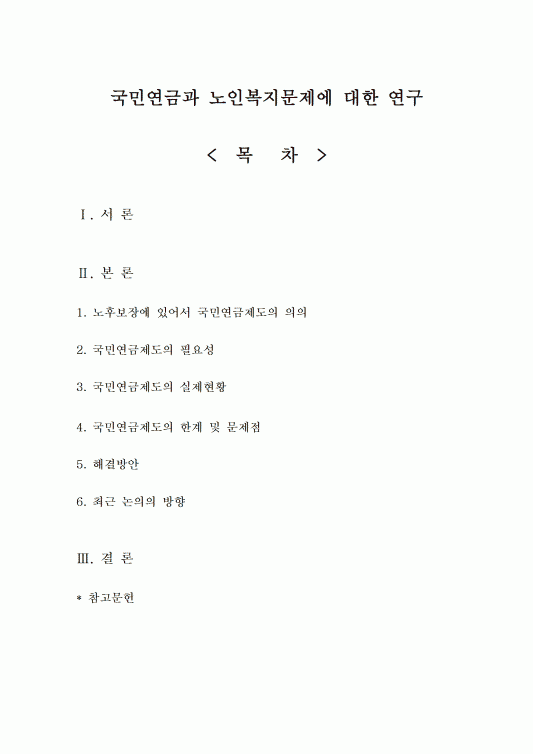 [노인복지] 국민연금과 노인복지문제에 대한 연구