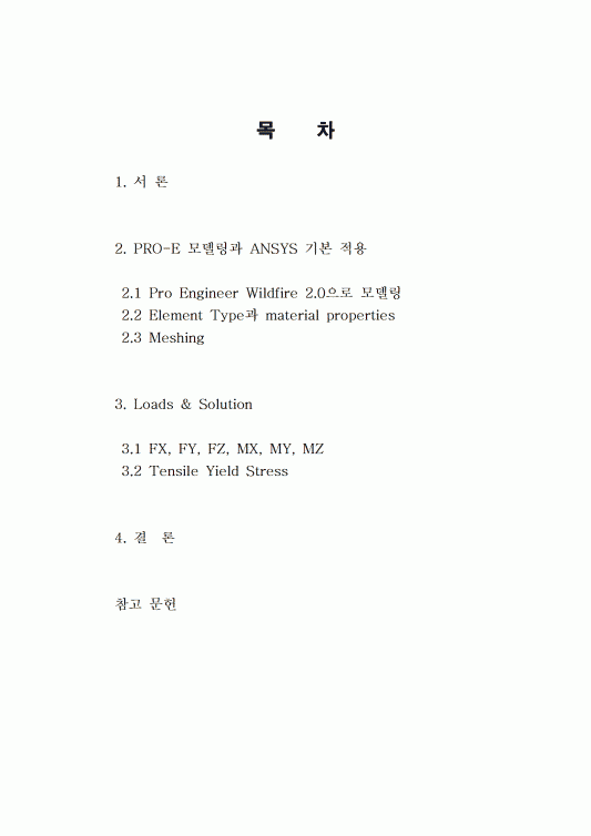 ANSYS프로그램을 이용한 십자보의 유한요소해석