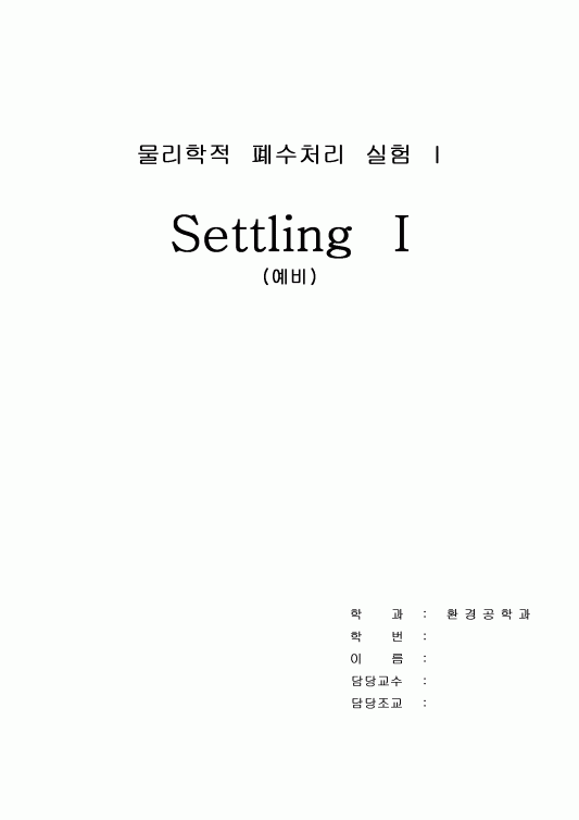 물폐I-settling1 레포트 자료
