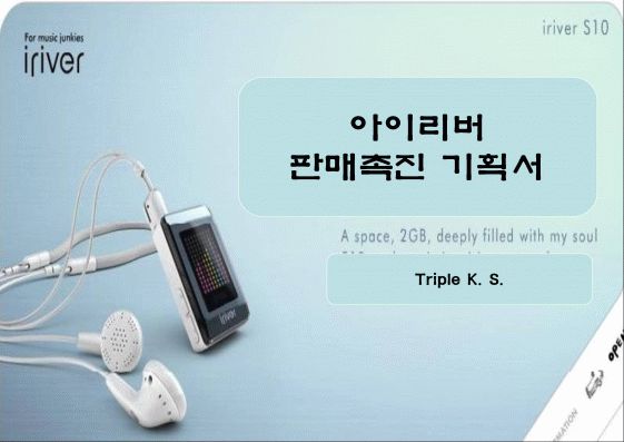 아이리버 마케팅 판매촉진 기획안