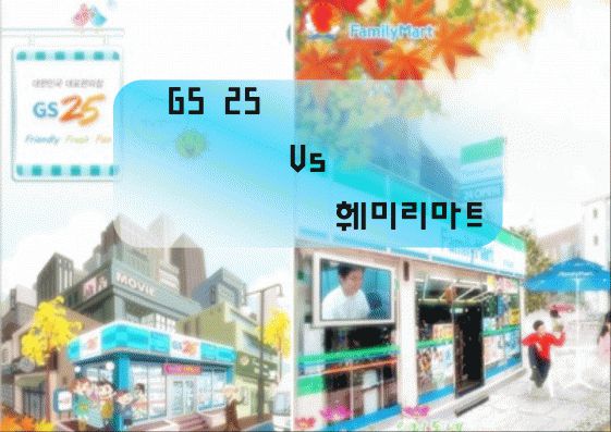 GS25 와 훼미리마트 전체 편의점 동향 분석