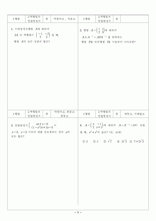 [과외]고등 수학 1 1-2.역행렬과 연립방정식