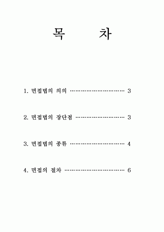 면접법에 대하여