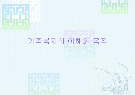 가족복지의 이해와 목적