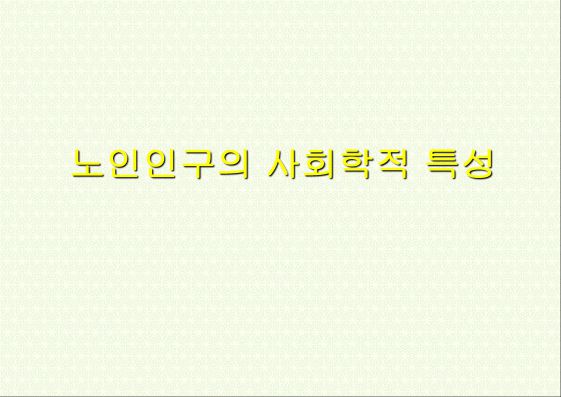 노인인구의 사회학적 특성