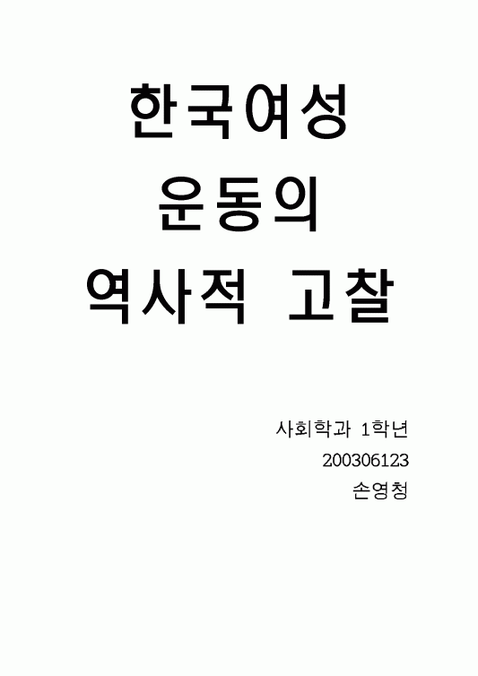 한국여성운동의 역사적 고찰