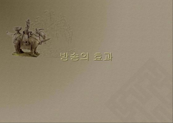 방송의 효과 레포트 자료
