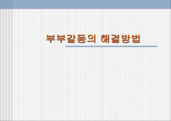 부부갈등의 해결방법