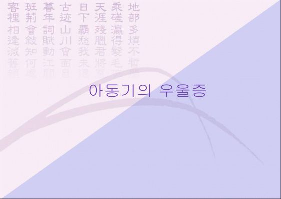 아동기의 우울증