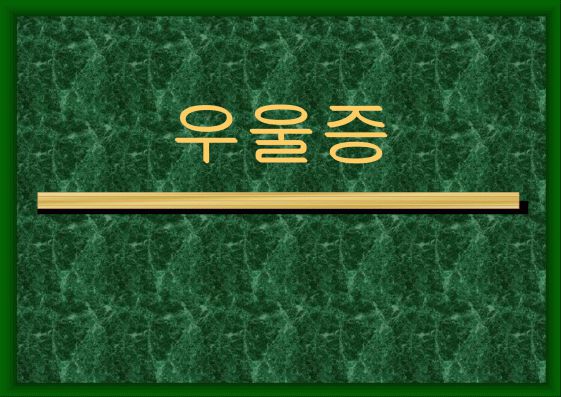 우울증 문제 치료와 대처방법