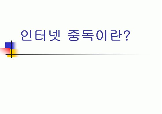인터넷 중독이란