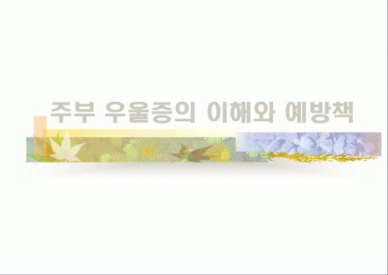 주부 우울증의 이해와 예방책
