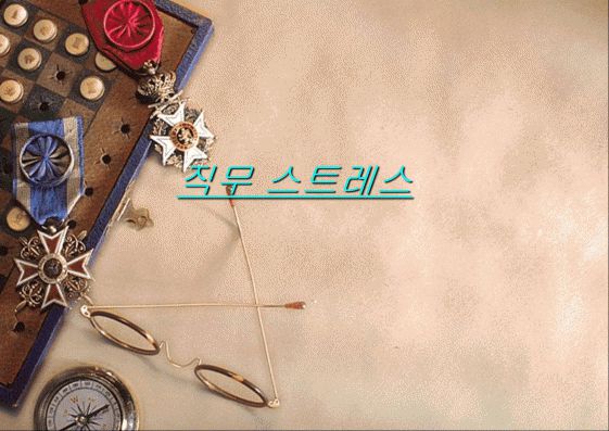 직무 스트레스