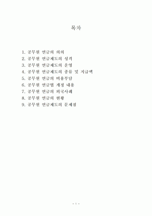 [사회과학] 공무원 연금제도