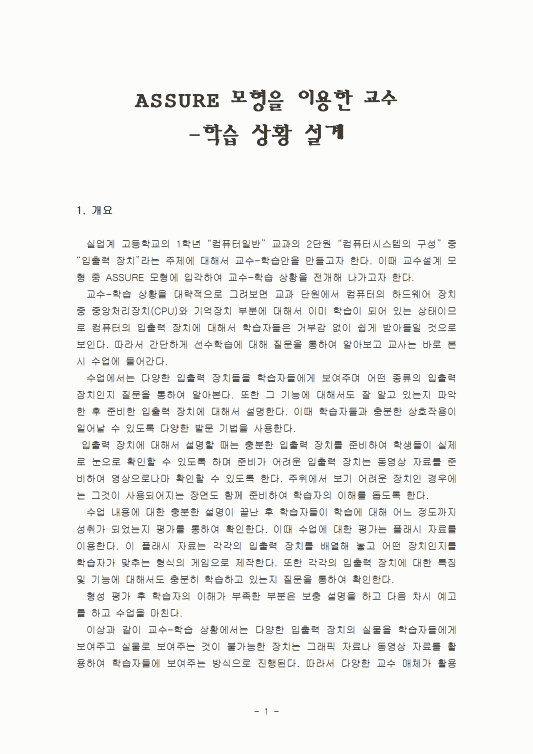 ASSURE 모형을 이용한 교수 - 학습 상황 설계
