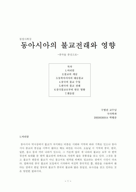 [국사]동아시아의 불교전래