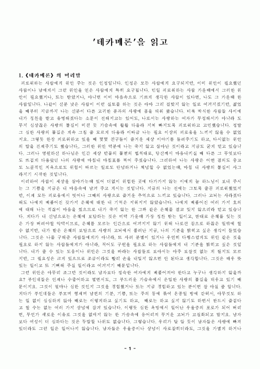 <데카메론>을 읽고