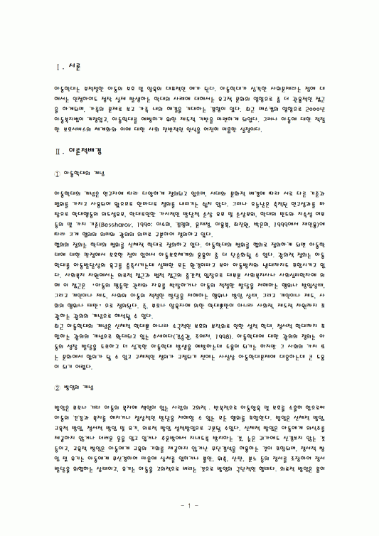 [사회과학] 아동학대 이론적 배경 현황 및 실천현장 관려 레포트
