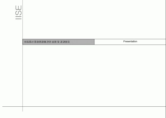 이동통신 통화품질에 관한 실험 및 결과발표