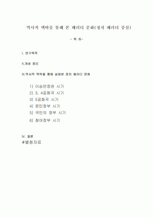 [현대문화] 역사적 맥락을 통해 본 패러디문화(정치패러디 중심)