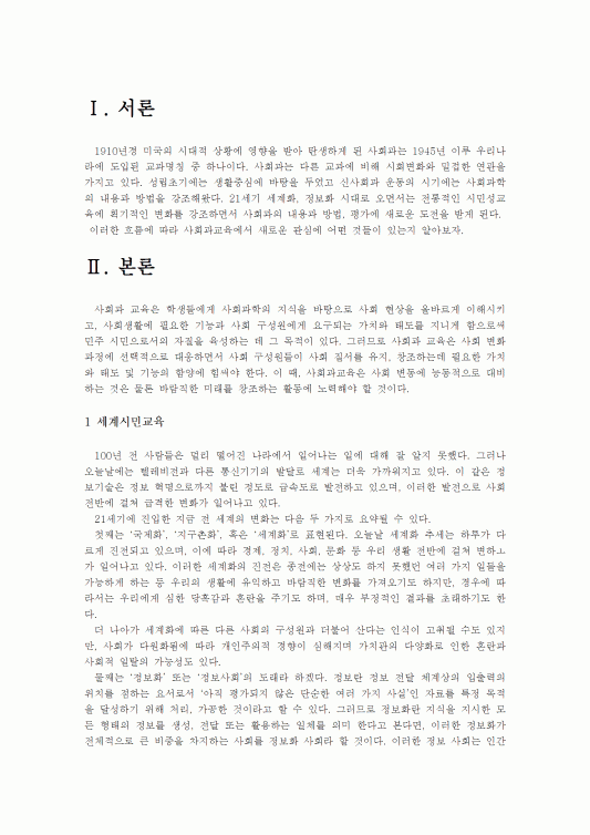 사회과의 새로운 관심