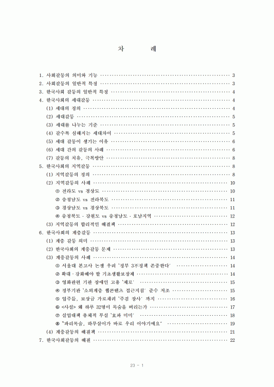 한국사회의 갈등에 관하여