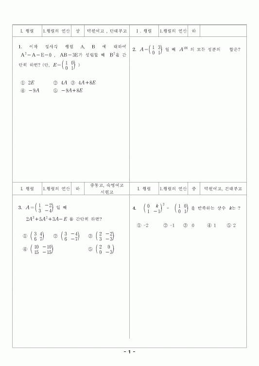 [과외]고등 수학 1 I-1.행렬의 연산