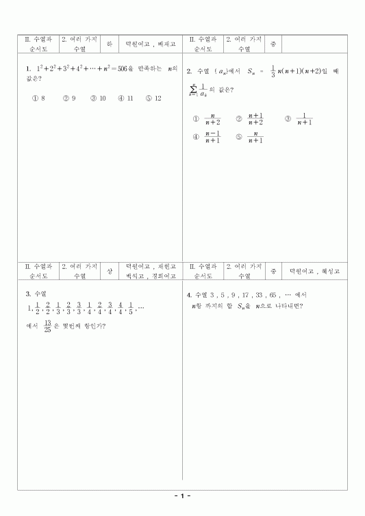 [과외]고등 수학 1 II-2.여러가지 수열