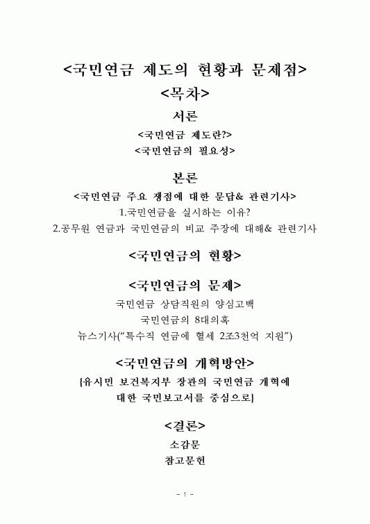 국민연금의 문제점과 개선방안