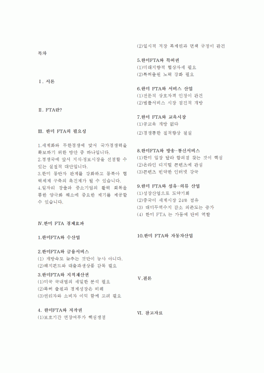 한미FTA의 필요성과 다양한 분야에 있어서의 경제적 효과(의료,금융,서비스,교육,수산,방송,의류,자동차,지적재산권,저작권,특허권 등등 )
