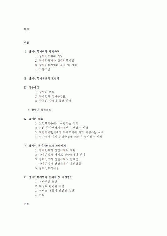 장애인복지법의 발달과 문제점 및 개선방안