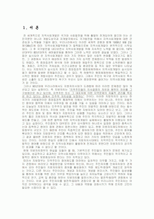 지방자치 시대의 주민참여