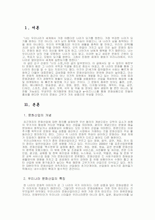 우리나라 문화산업의 특징
