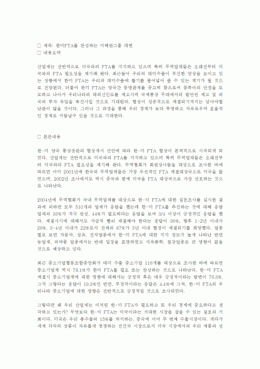 한미fta의 찬성대변