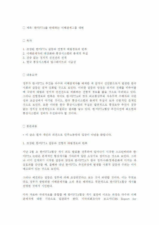 한미fta의 반대의견 대변