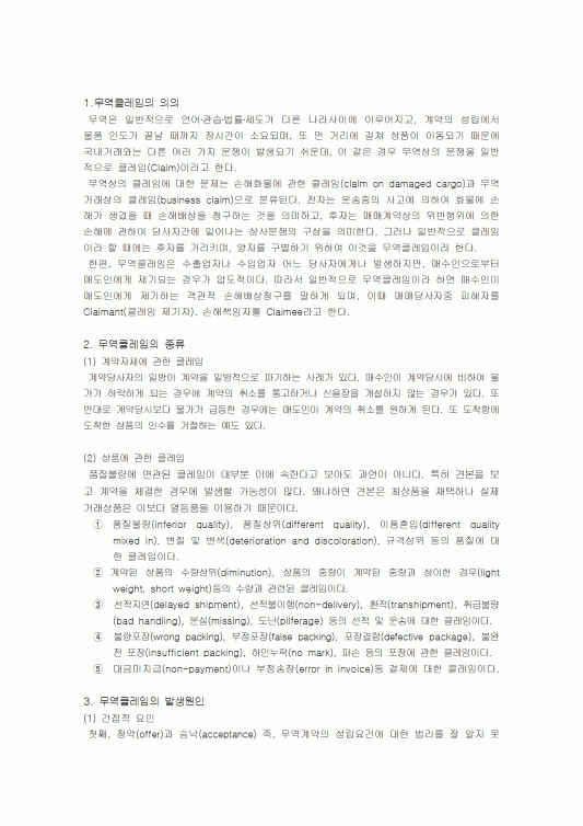 무역크레임 레포트 자료