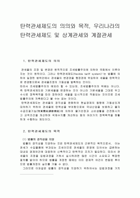 탄력관세 제도의 의의와 목적