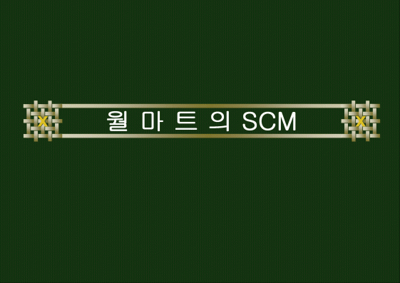 월마트의 smm 레포트 자료
