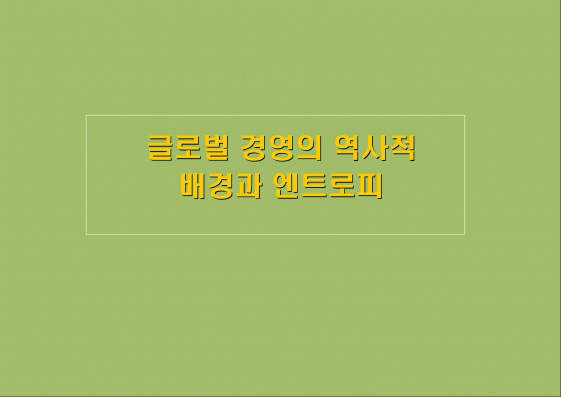 글로벌국제경영의 역사적 배경과 엔트로피