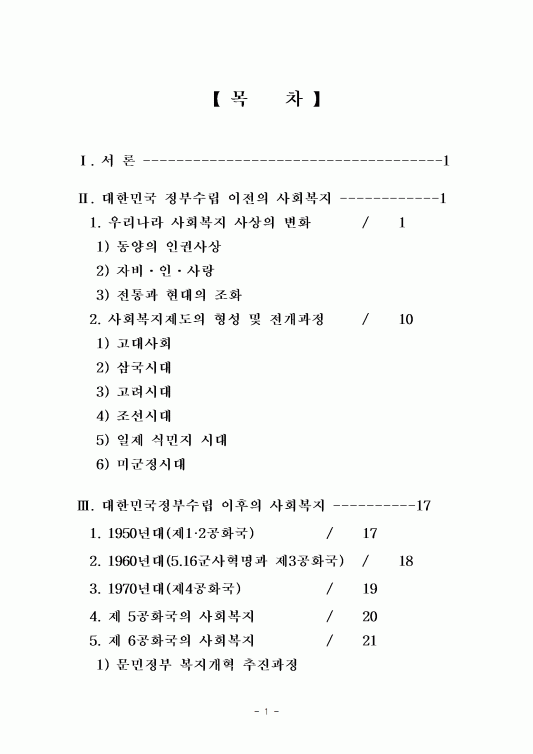 우리나라 사회복지의 발달사