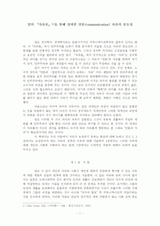 밀의 「자유론」을 통해 살펴본 언론(communication) 자유의 중요성