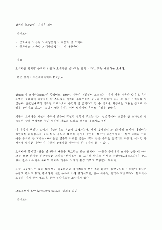 대중문화 팝페라[popera] 관련