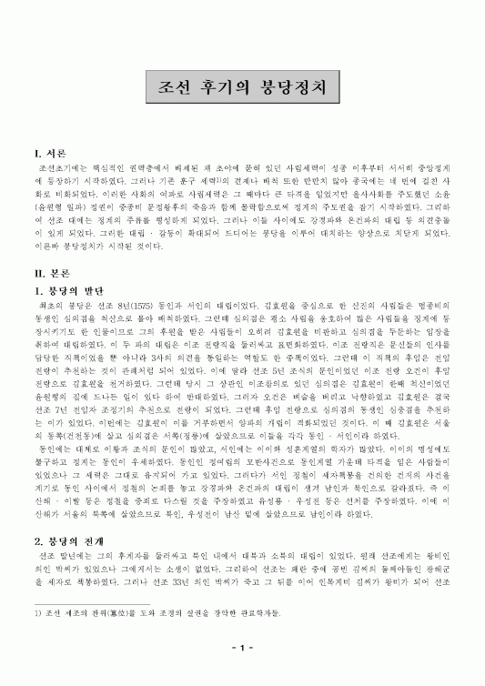 조선후기의 붕당정치