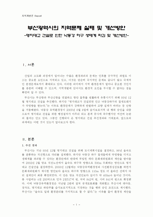-명지대교 건설로 인한 낙동강 하구 생태계 파괴 및 개선방안-