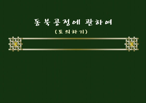 동북공정에 관한 조사와 대처 방안