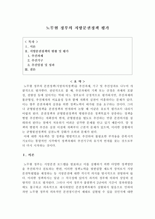 노무현정부의 지방분권정책 평가