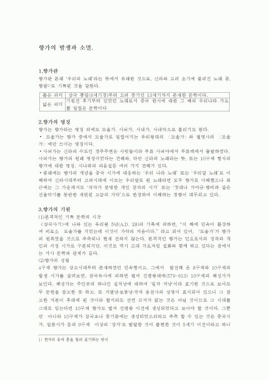 향가의 발생과 소멸