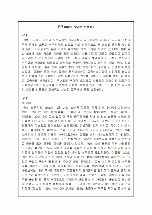 한서(翰西) 남궁억(南宮憶)