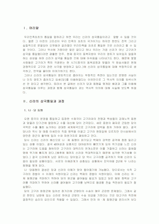 신라의 삼국통일과 그 역사적 의의