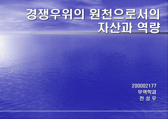 경쟁우위의 원천으로서의 자산과 역량